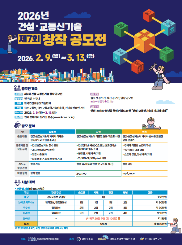 건설교통신기술協, '제7회 건설·교통신기술 창작 공모전' 개최